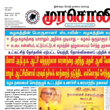 Epaper Murasoli , Murasoli Tamil epaper, Tamil Nadu epaper